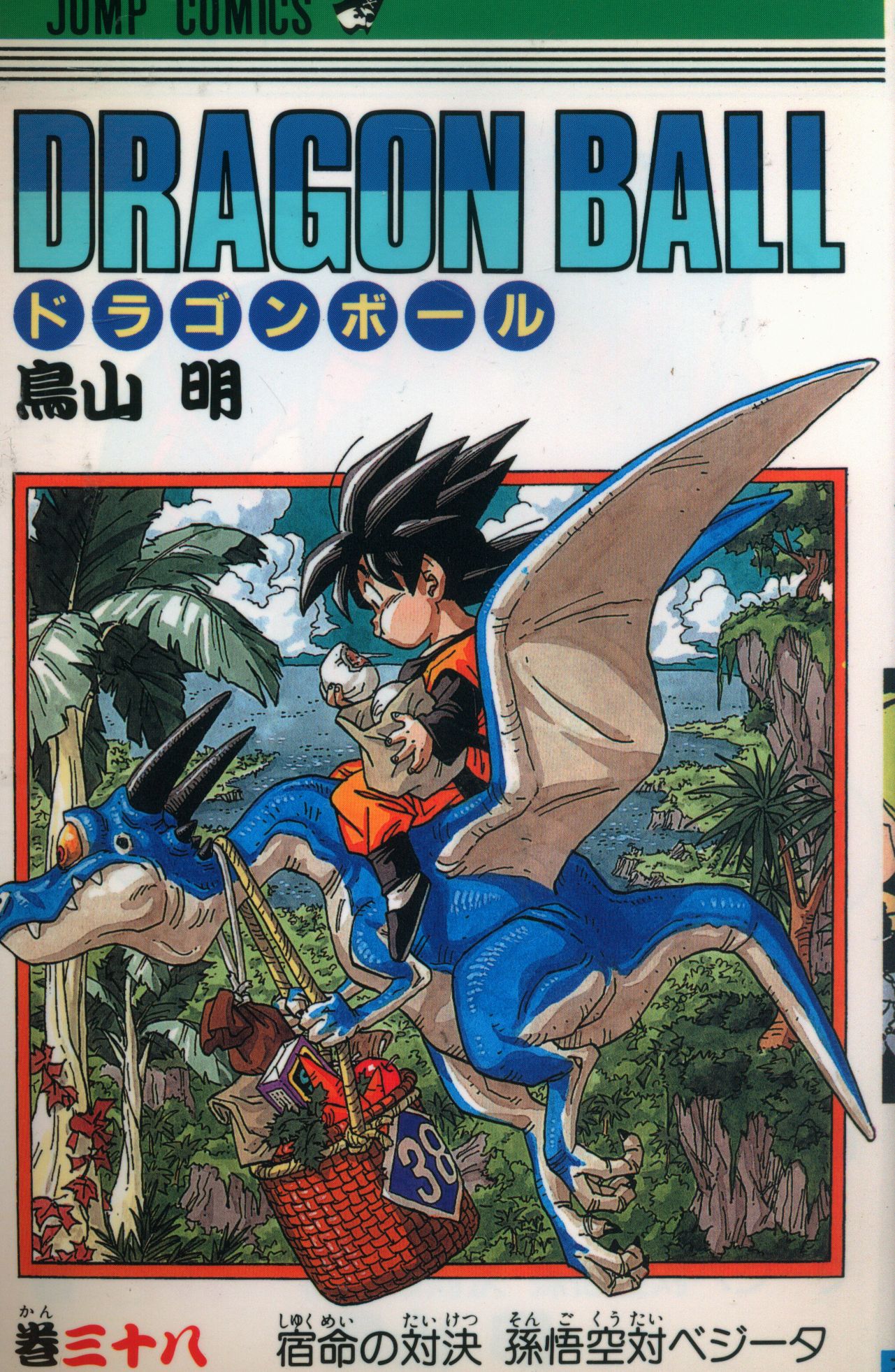 集英社 ジャンプコミックス 鳥山明 DRAGON BALL(旧装) 38 初版 | まんだらけ Mandarake