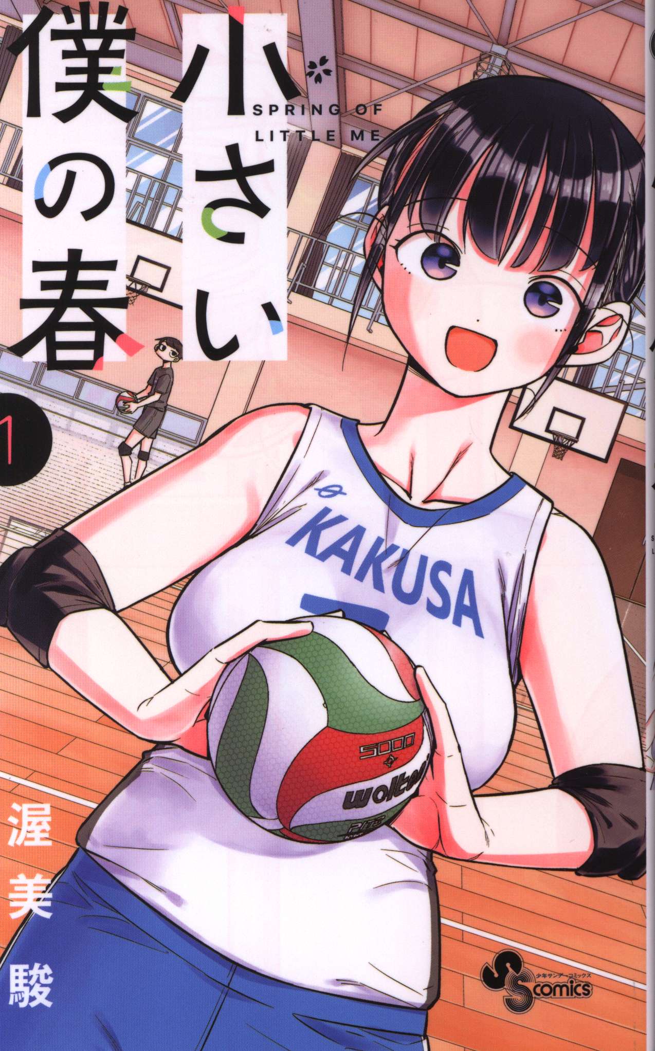小学館 少年サンデーコミックス 渥美駿 !!)小さい僕の春 1 | まんだらけ Mandarake