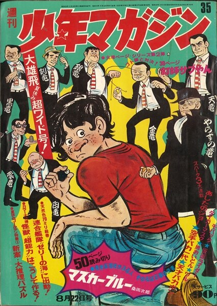 週刊少年マガジン1971年(昭和46年)35 | まんだらけ Mandarake