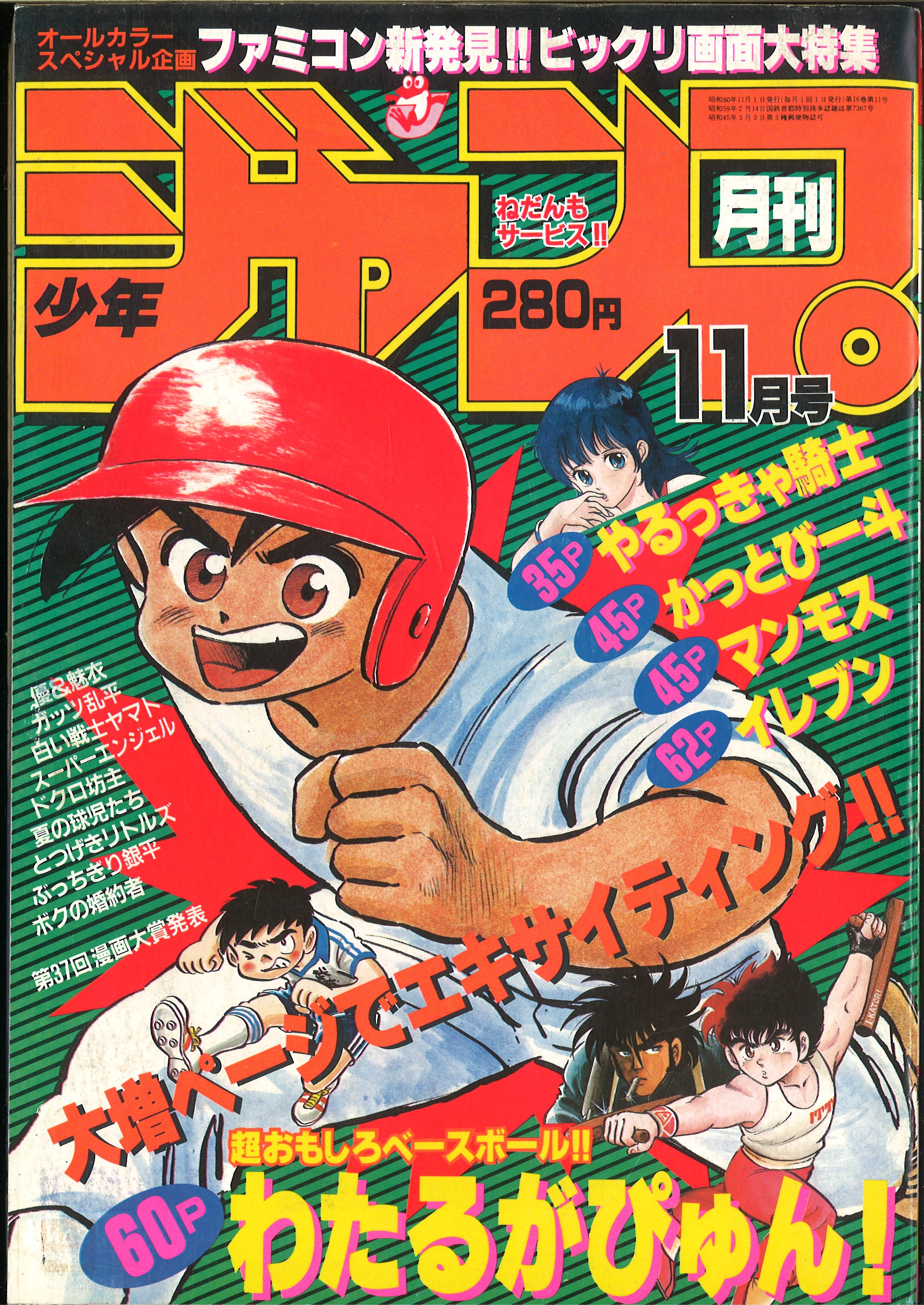 集英社 月刊少年ジャンプ1985年11月号 8511 | まんだらけ Mandarake