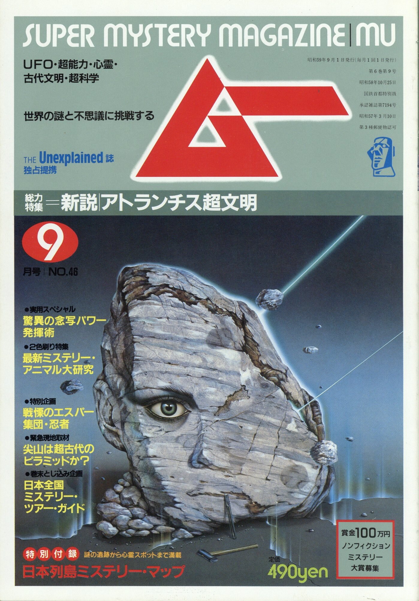 ムー 1984年9月号 46 | まんだらけ Mandarake