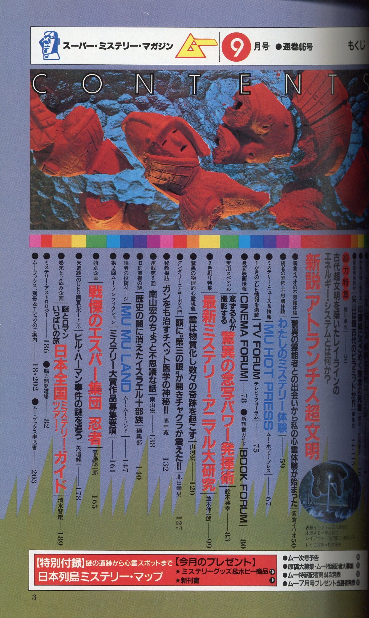 ムー 1984年9月号 46 | まんだらけ Mandarake