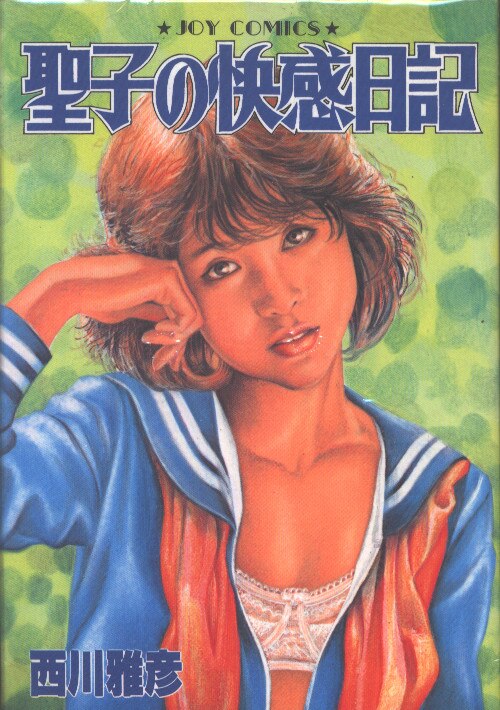 サン出版 JOYコミックス 西川雅彦 聖子の快感日記 | まんだらけ Mandarake
