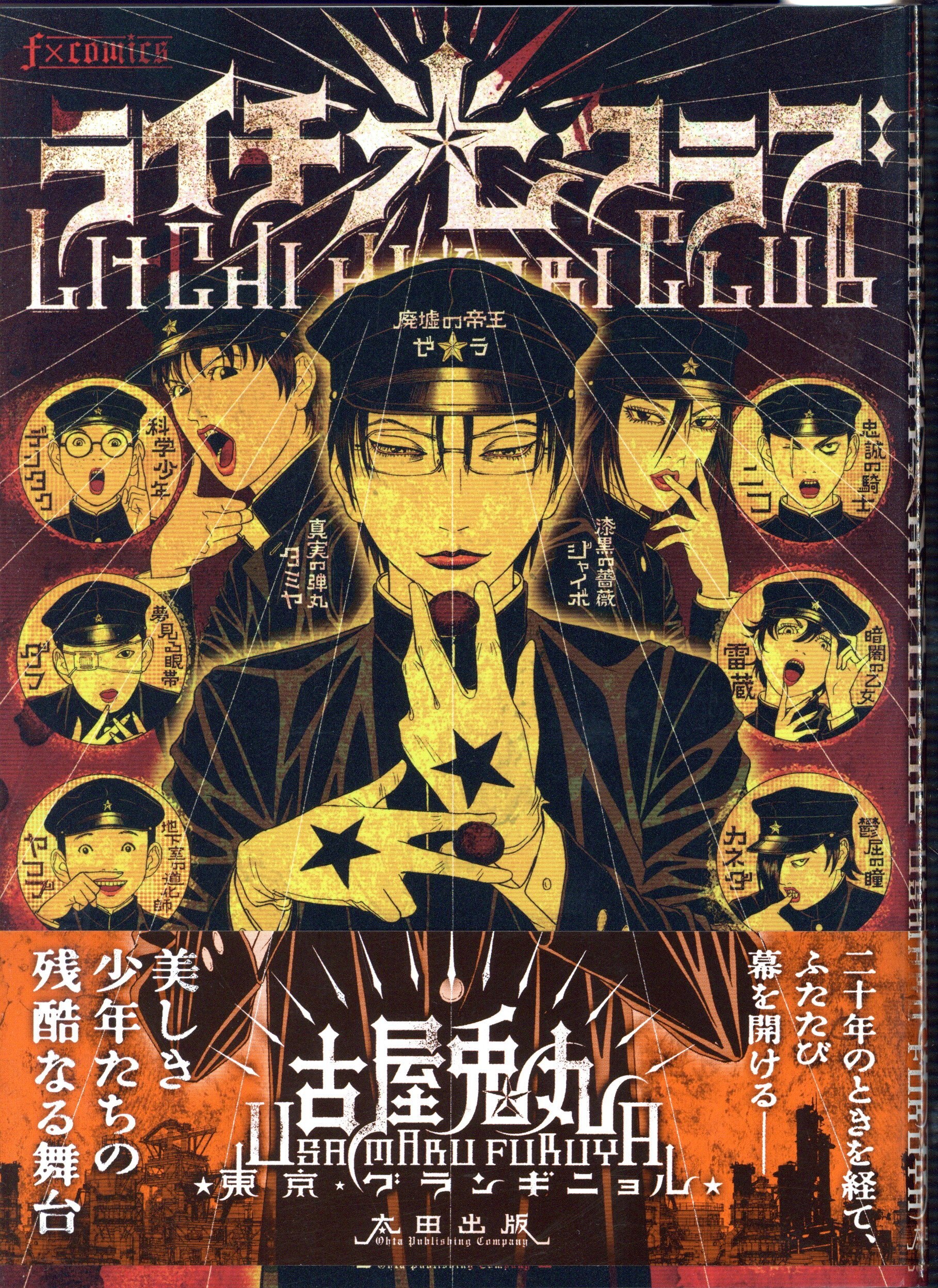 太田出版 FXコミックス 古屋兎丸 ライチ光クラブ | まんだらけ Mandarake