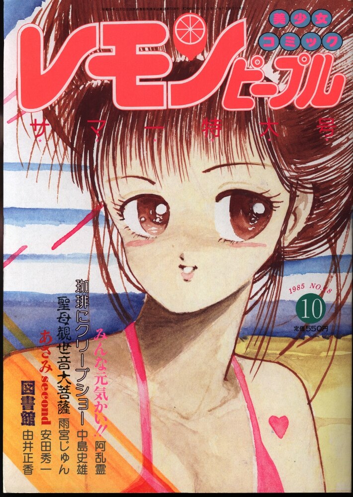 あまとりあ社 レモンピープル 1985/10 8510 | まんだらけ Mandarake