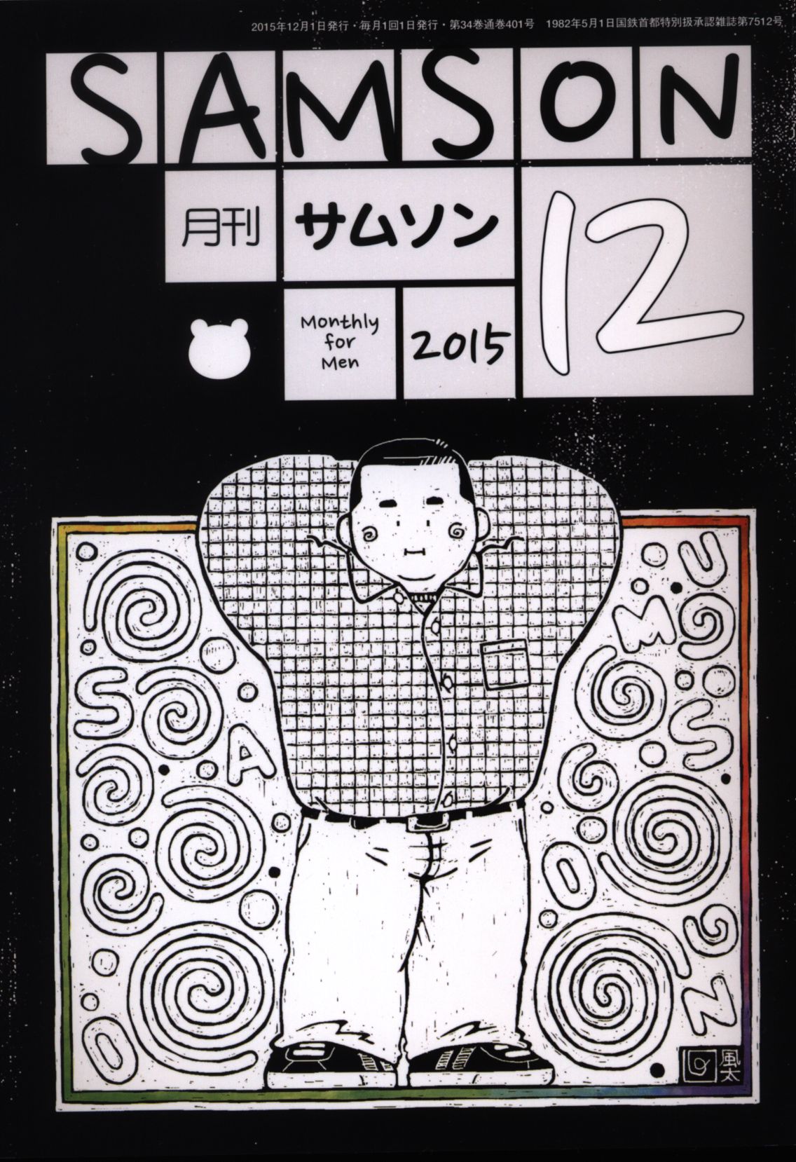 SAMSON 2015年12月号 | まんだらけ Mandarake