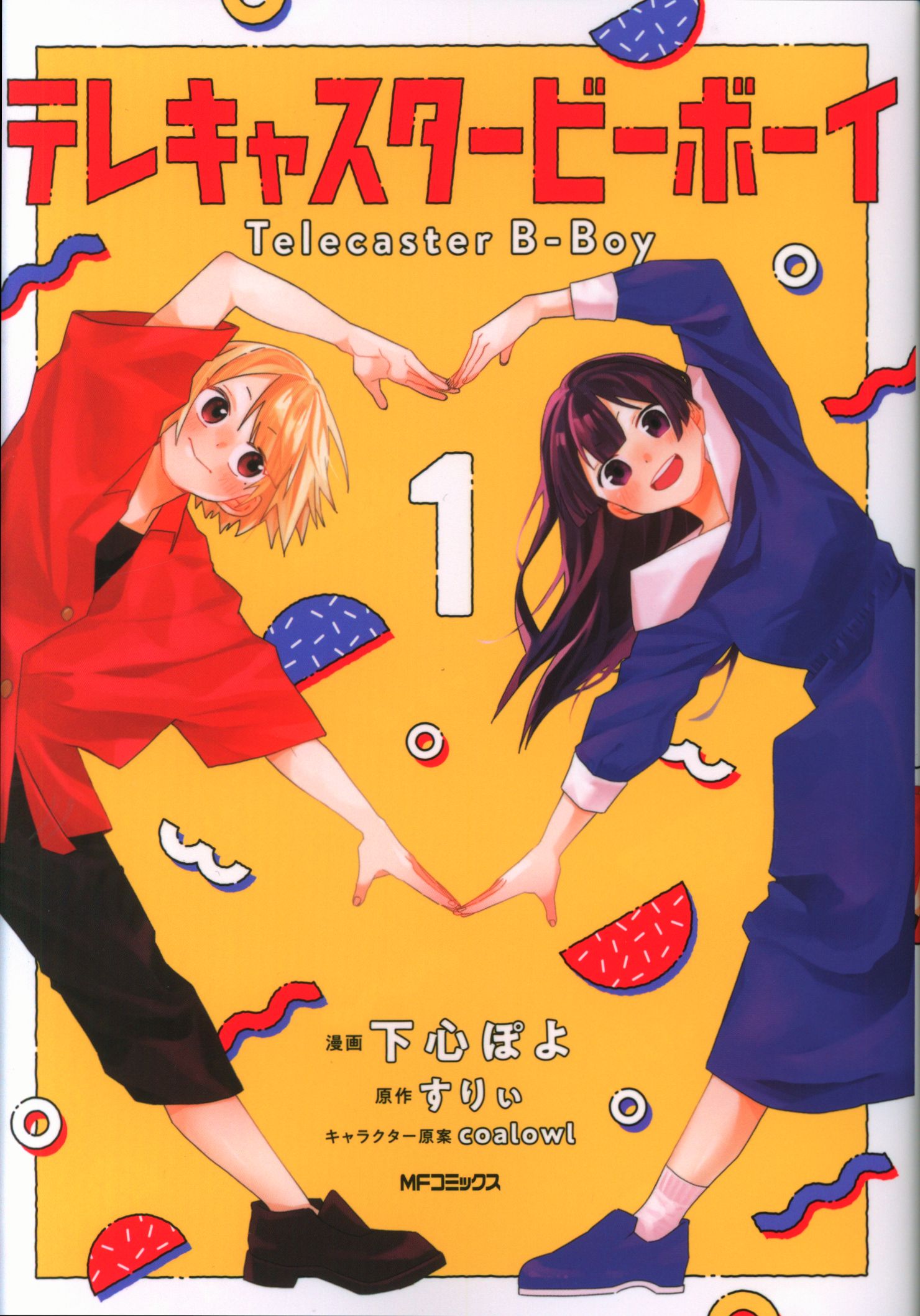 KADOKAWA MFコミックス/ジーンシリーズ 下心ぽよ テレキャスタービーボーイ 1 | まんだらけ Mandarake