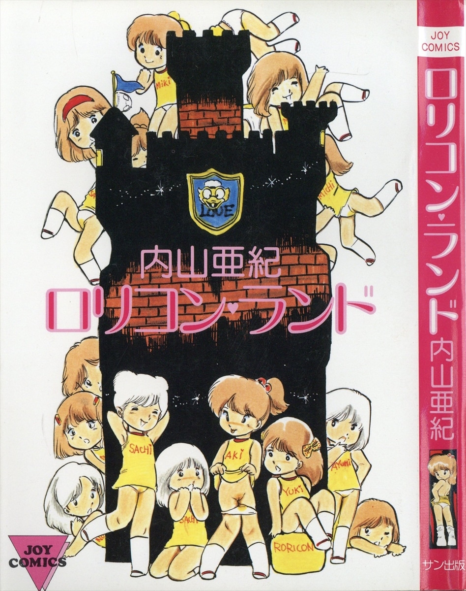 サン出版 JOYコミックス 内山亜紀 ロリコン・ランド | まんだらけ Mandarake