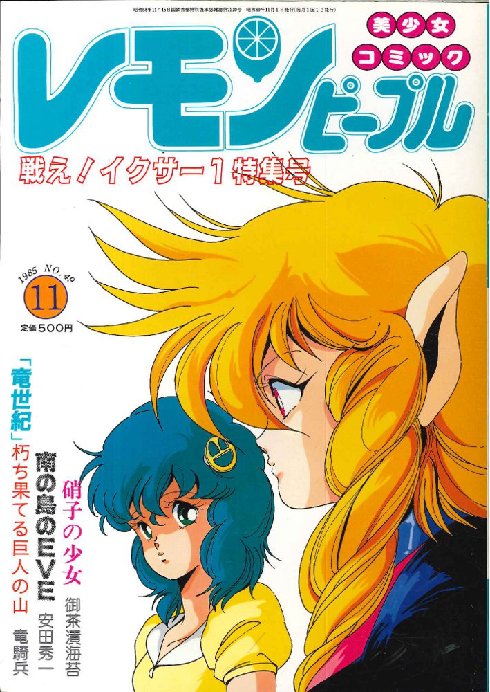 あまとりあ社 レモンピープル 1985/11号 | まんだらけ Mandarake