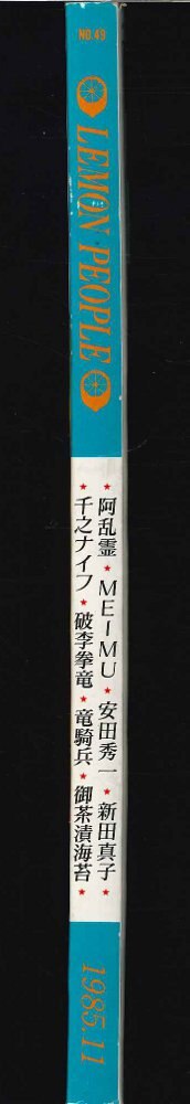 あまとりあ社 レモンピープル 1985/11号 | まんだらけ Mandarake