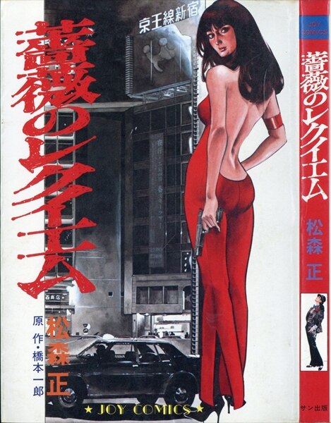 サン出版 JOYコミックス 松森正 薔薇のレクイエム | まんだらけ Mandarake