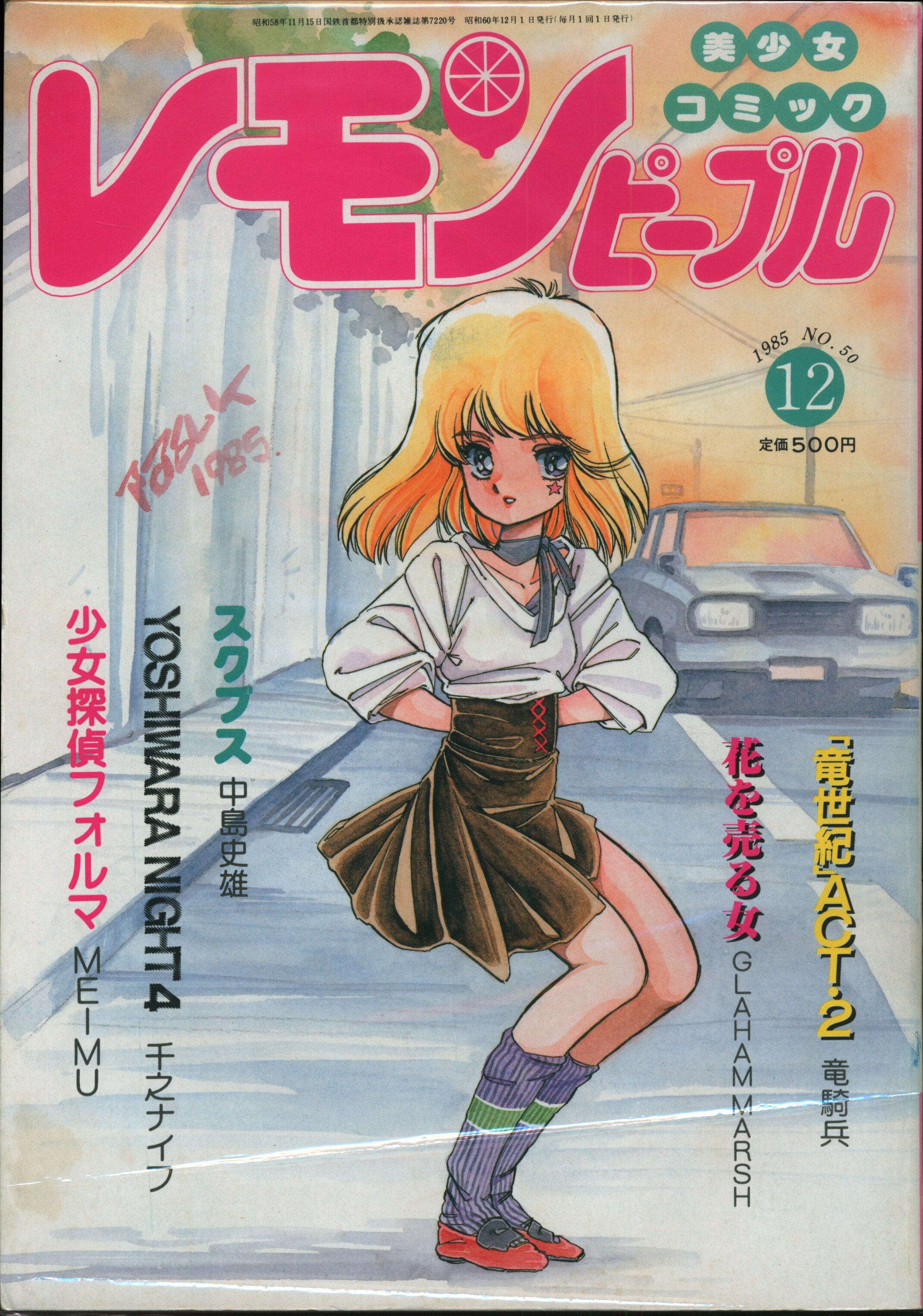 あまとりあ社 レモンピープル 1985/12 8512 | まんだらけ Mandarake