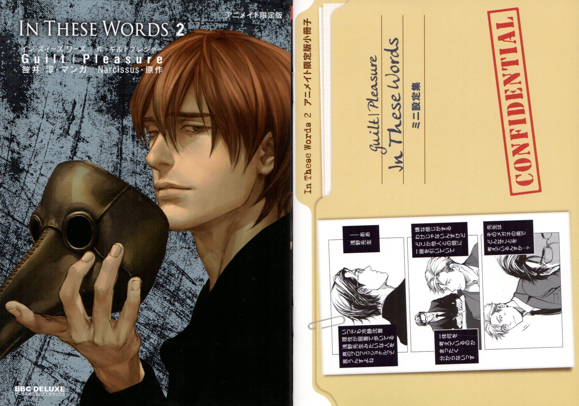 リブレ出版 BBCデラックス 咎井淳 In These Words アニメイト限定版 2 | まんだらけ Mandarake