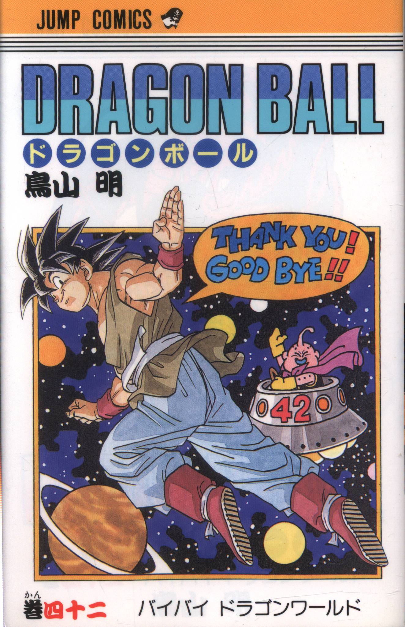 集英社 ジャンプコミックス 鳥山明 DRAGON BALL(旧装) 42 初版 | まんだらけ Mandarake