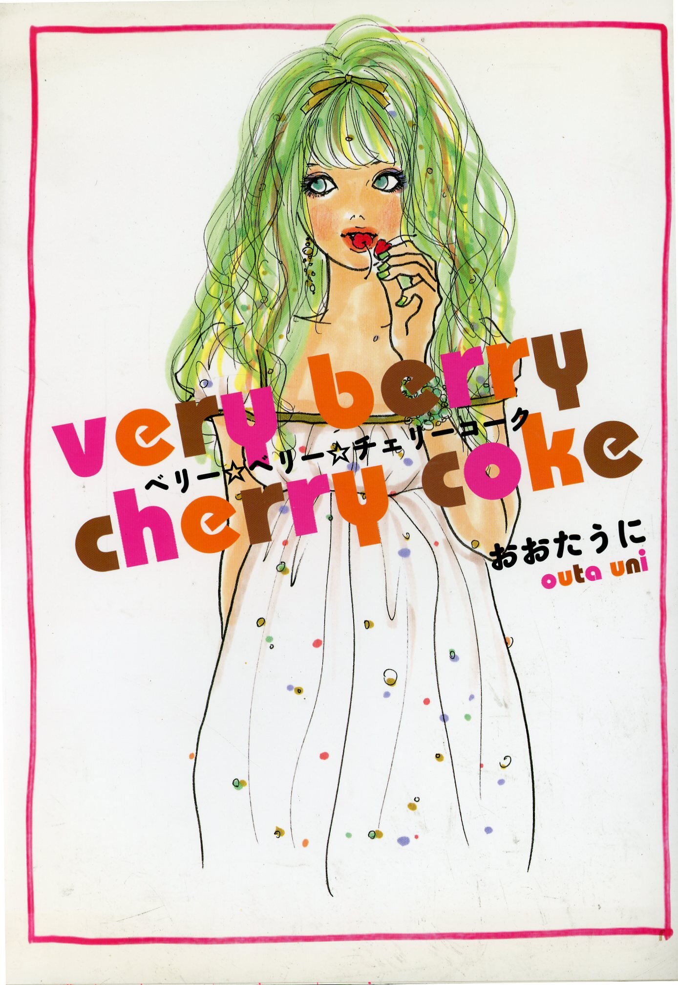 ソニー・マガジンズ ブルームブックス おおたうに very berry cherry coke | まんだらけ Mandarake