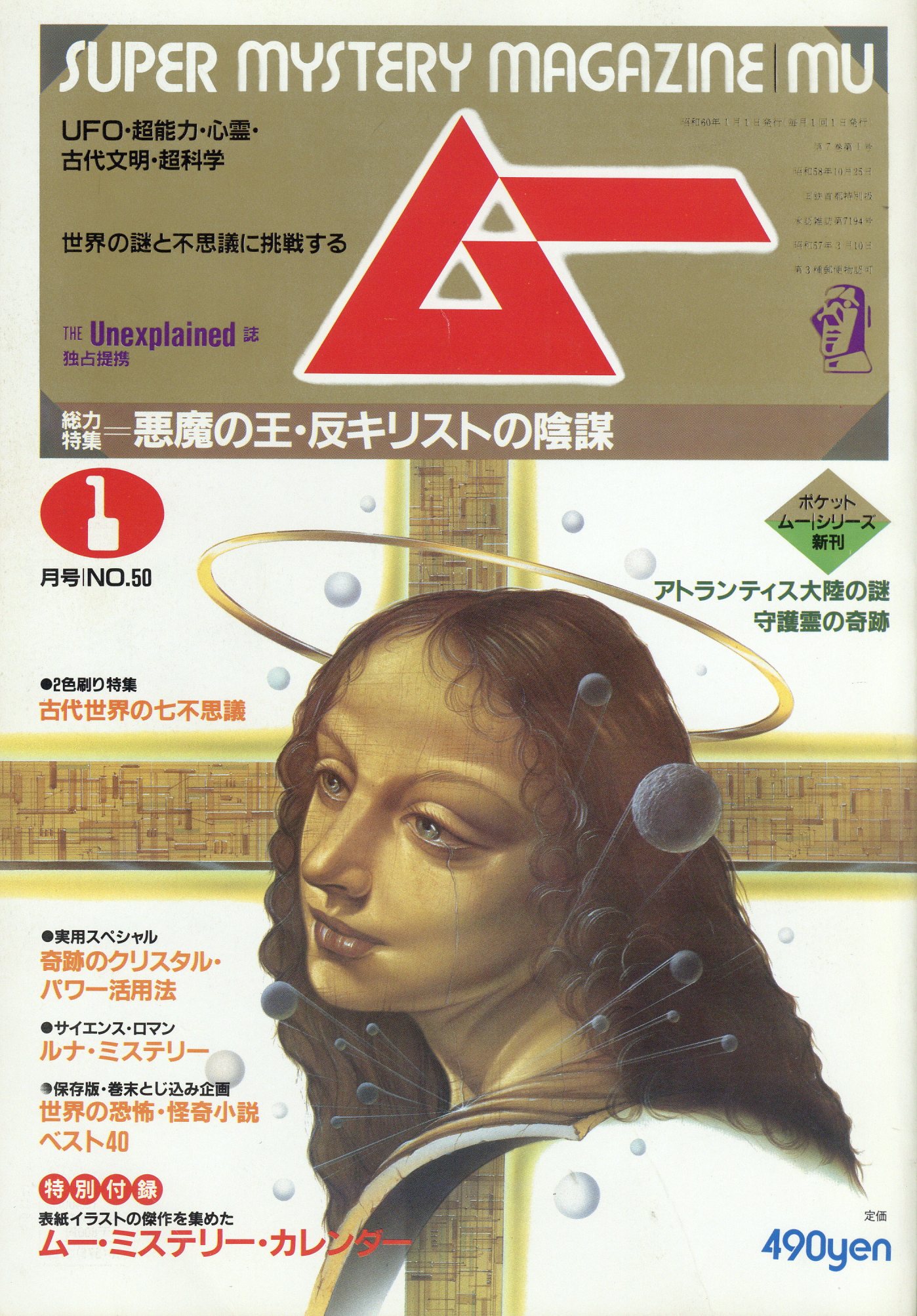 ムー 1985年1月号 50 | まんだらけ Mandarake