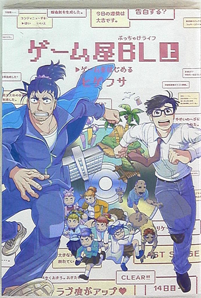 一迅社 IDコミックス ヒゲフサ ゲーム屋BL 上 | まんだらけ Mandarake