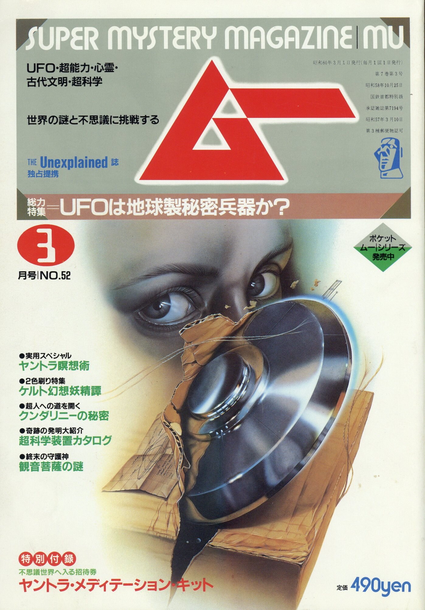 ムー 1985年3月号 52 | まんだらけ Mandarake