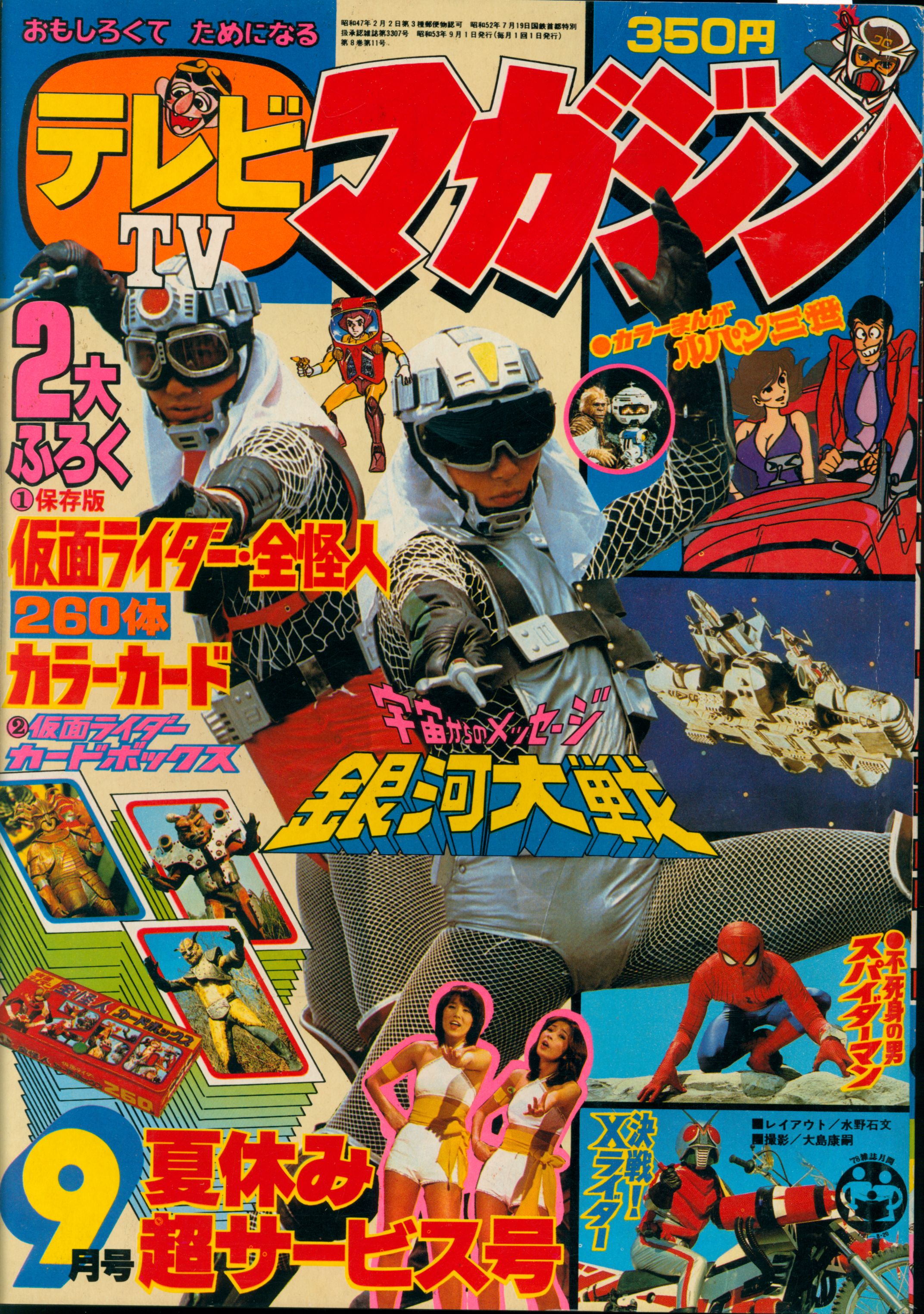 講談社 1978年(昭和53年)の漫画雑誌 本誌のみ テレビマガジン 1978年(昭和53年)09月号 7809 | まんだらけ Mandarake