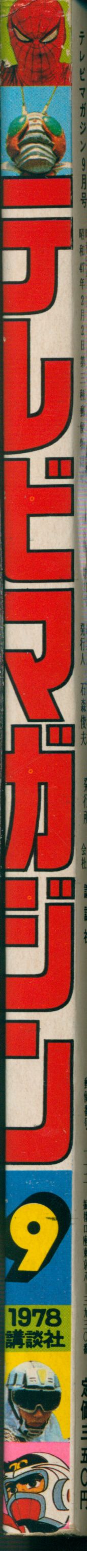 講談社 1978年(昭和53年)の漫画雑誌 本誌のみ テレビマガジン 1978年(昭和53年)09月号 7809 | まんだらけ Mandarake