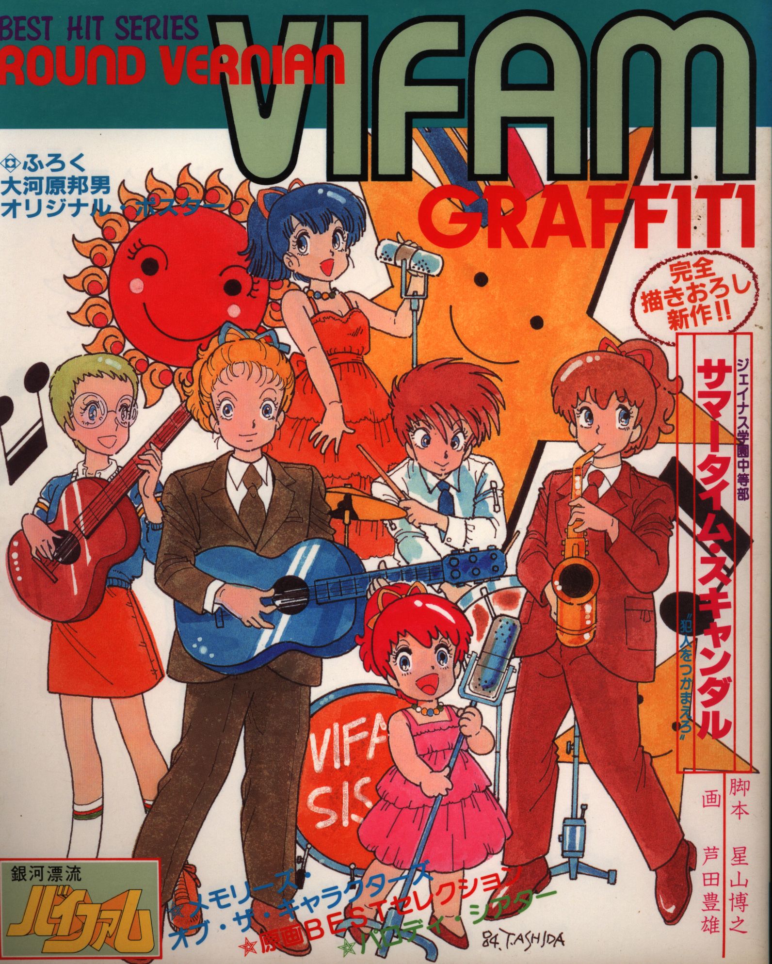 秋田書店 ベストヒットシリーズ ROUND VERNIAN VIFAM GRAFFITI ポスター付 | まんだらけ Mandarake