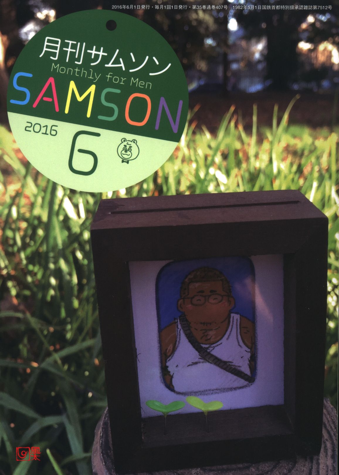 SAMSON 2016年6月号 | まんだらけ Mandarake