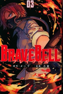 講談社 週刊少年マガジンKC 小金 BRAVE BELL 3 | まんだらけ Mandarake