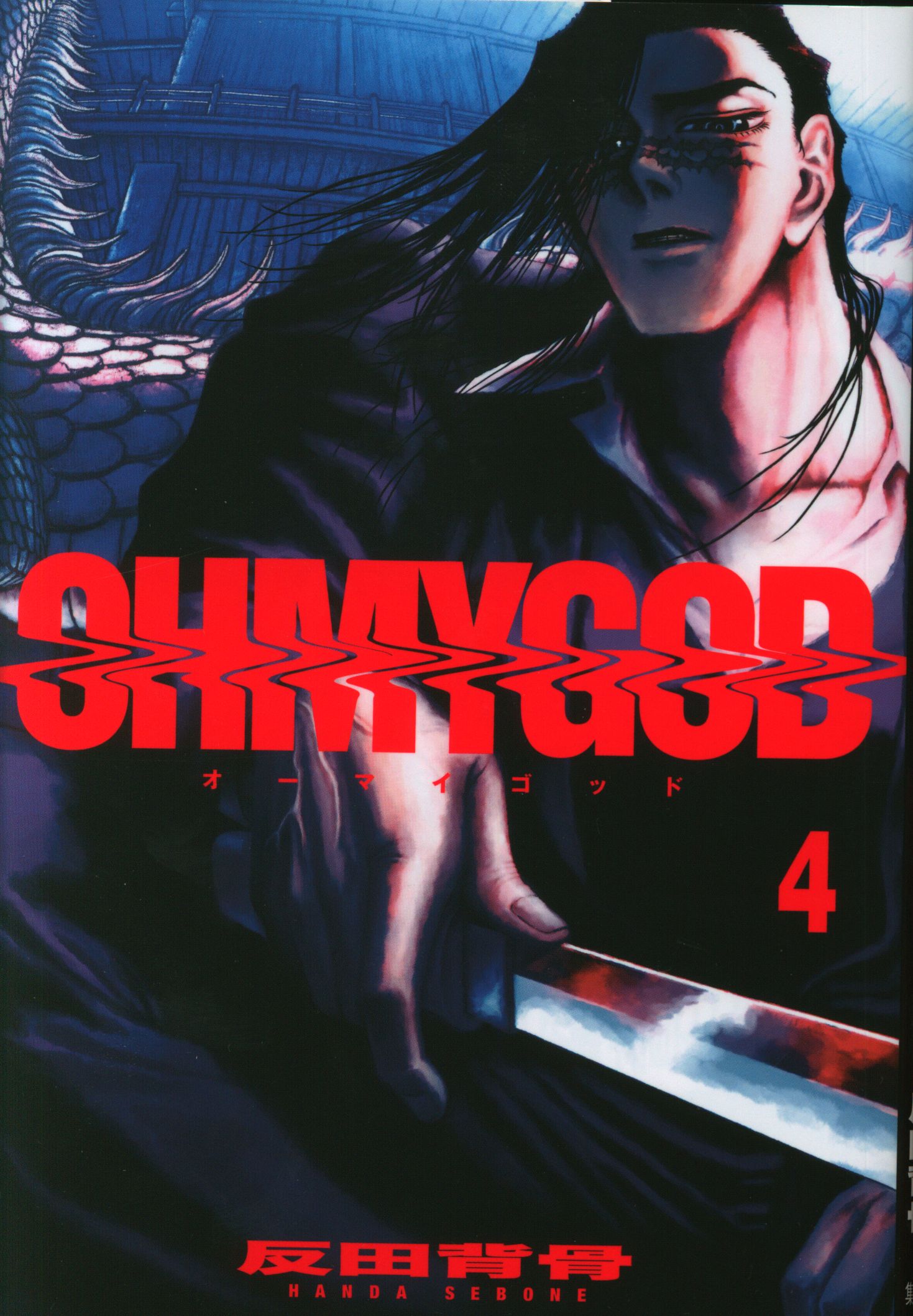 集英社 ヤングジャンプコミックス 反田背骨 OHMYGOD 4 | まんだらけ Mandarake