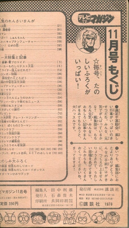 講談社 1978年(昭和53年)の漫画雑誌 本誌のみ テレビマガジン 1978年(昭和53年)11月号 7811 | まんだらけ Mandarake