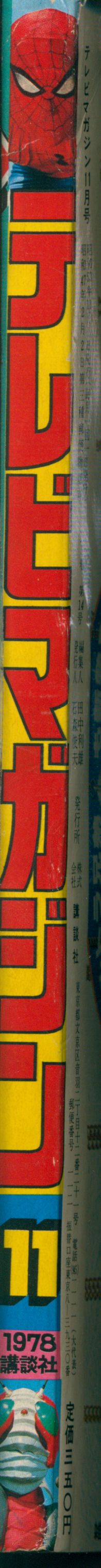 講談社 1978年(昭和53年)の漫画雑誌 本誌のみ テレビマガジン 1978年(昭和53年)11月号 7811 | まんだらけ Mandarake