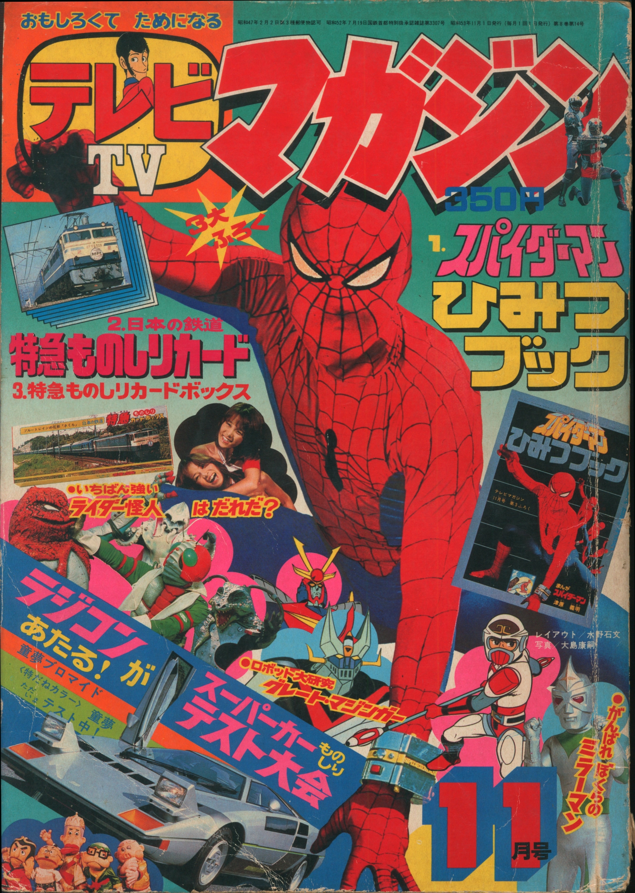 講談社 本誌のみ テレビマガジン 1978年(昭和53年)11月号 7811 | まんだらけ Mandarake