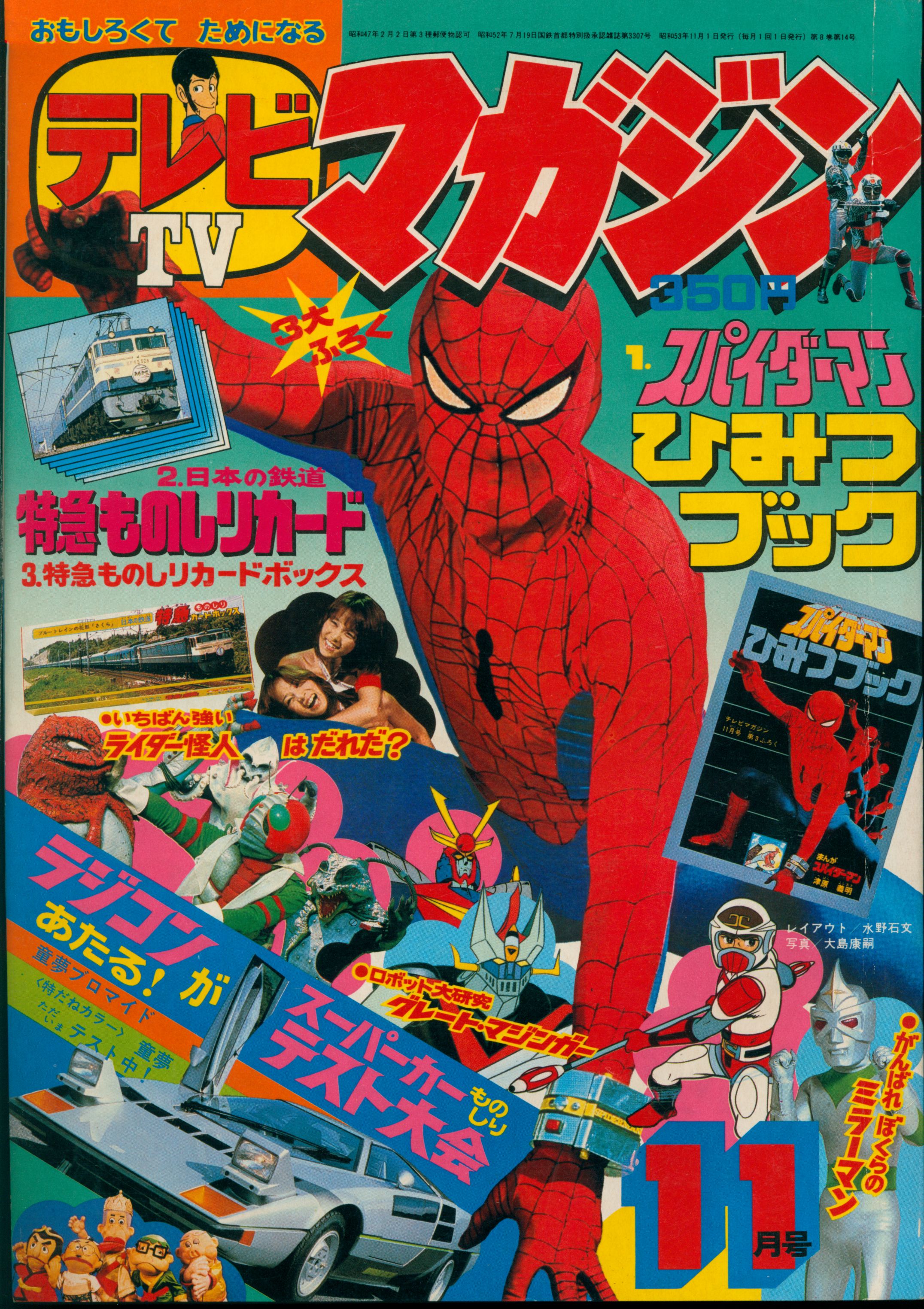 講談社 1978年(昭和53年)の漫画雑誌 本誌のみ テレビマガジン 1978年(昭和53年)11月号 7811 | まんだらけ Mandarake