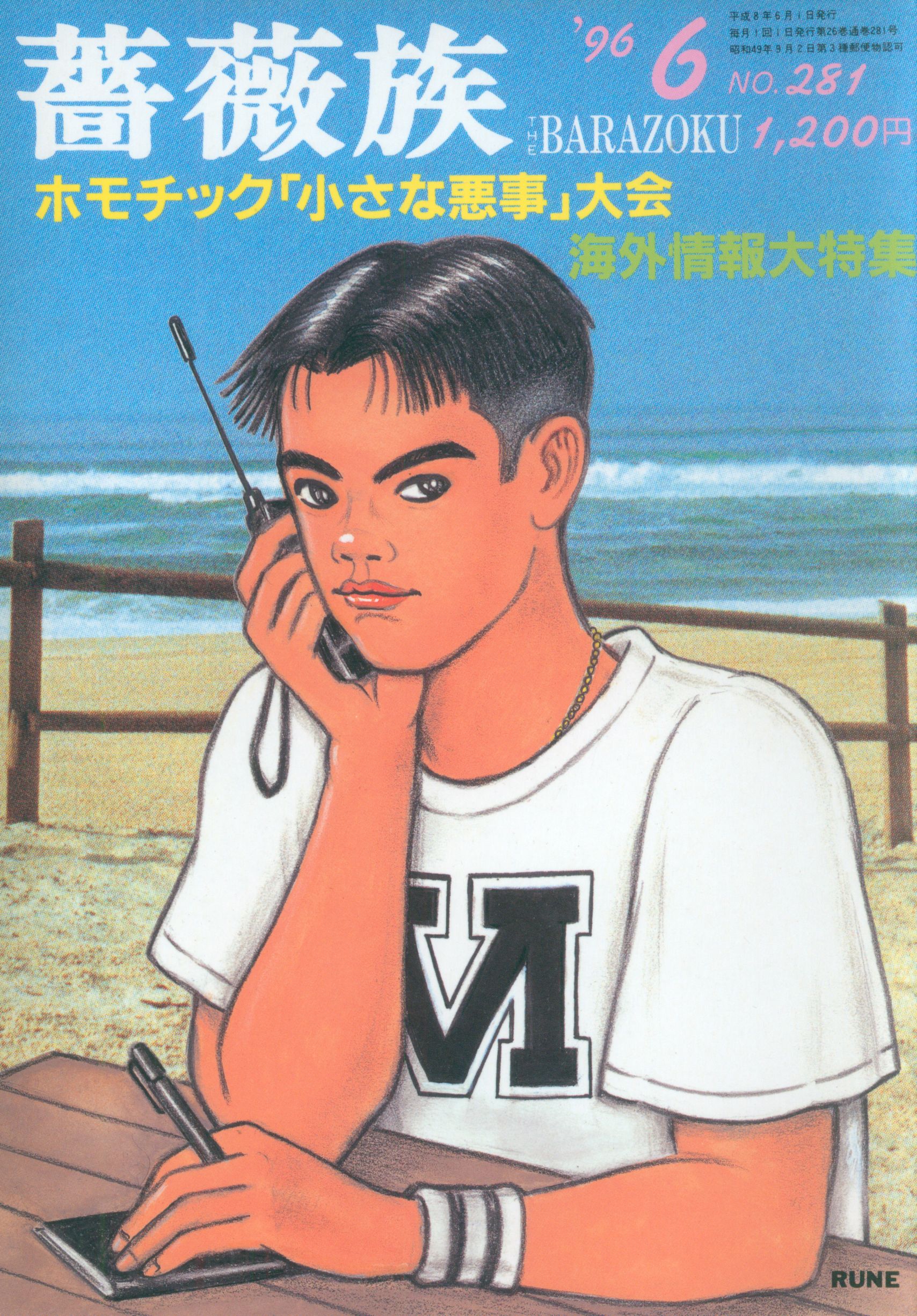 薔薇族 1996年6月号 281 | まんだらけ Mandarake