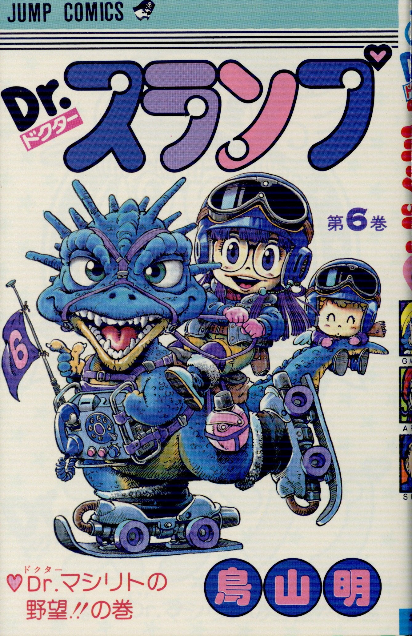 集英社 ジャンプコミックス 鳥山明 Dr.スランプ 6 初版 | まんだらけ Mandarake