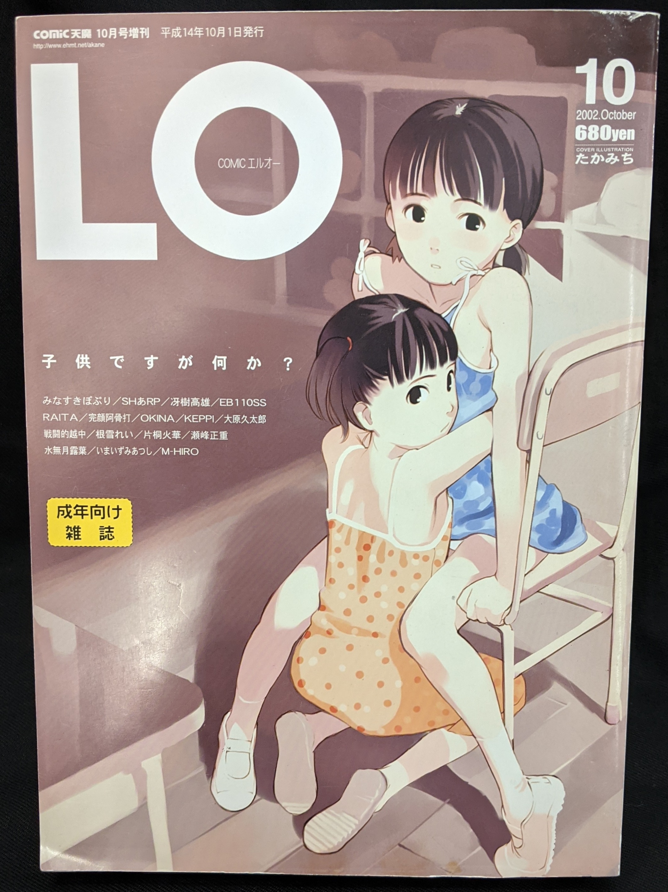 茜新社 2002年(平成14年)の漫画雑誌 !!)COMIC LO 1 | まんだらけ Mandarake