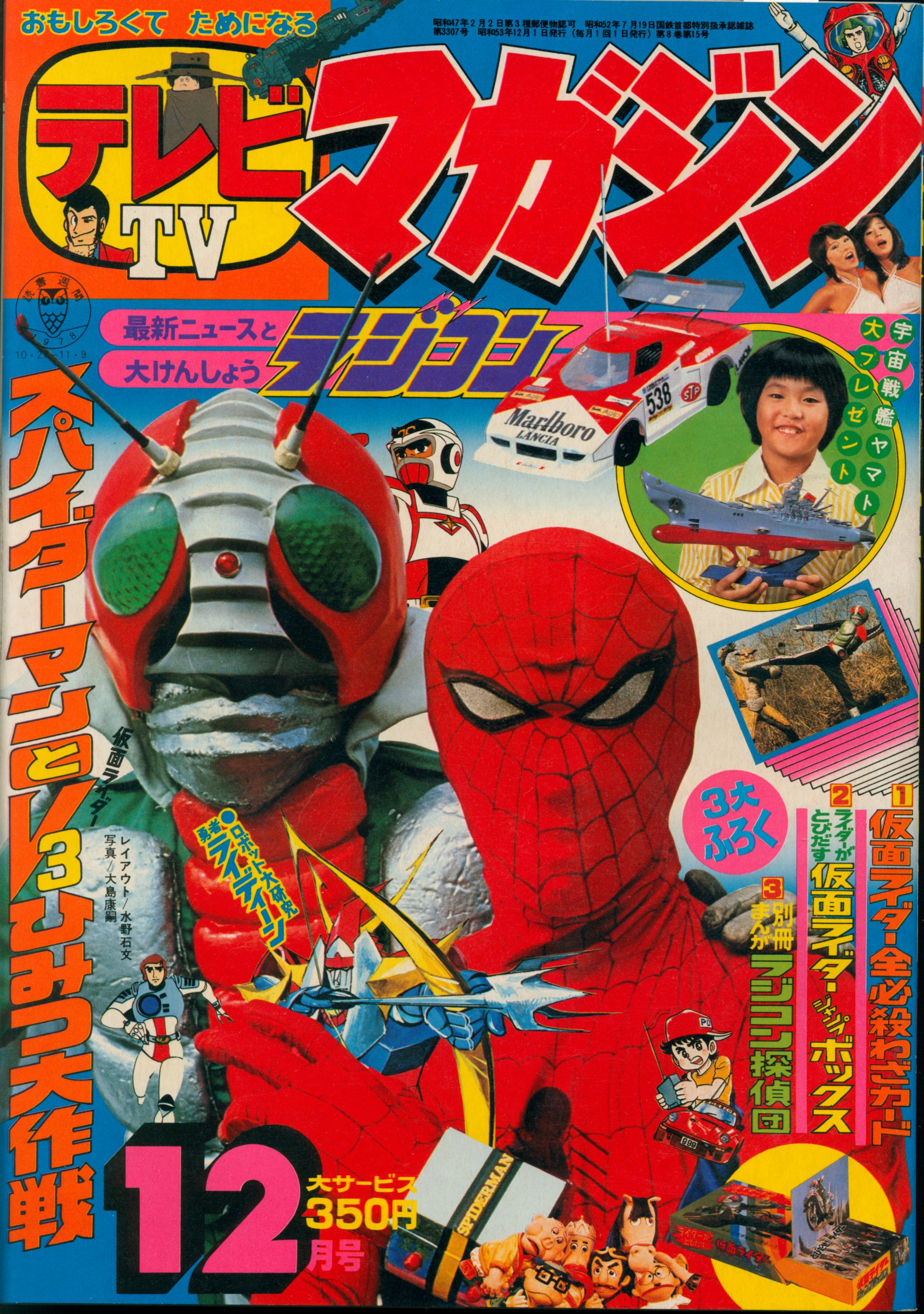 講談社 1978年(昭和53年)の漫画雑誌 本誌のみ テレビマガジン 1978年(昭和53年)12月号 7812 | まんだらけ Mandarake