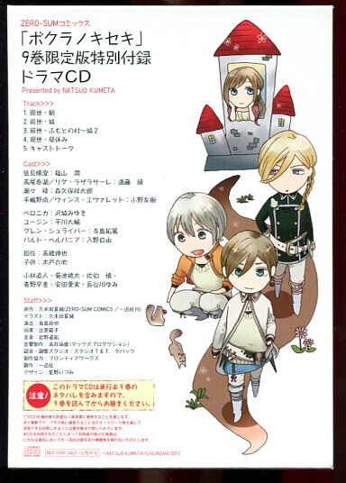 一迅社 IDコミックス/ZERO-SUMコミックス 久米田夏緒 ボクラノキセキ 限定版(CD+小冊子付) 9 | まんだらけ Mandarake
