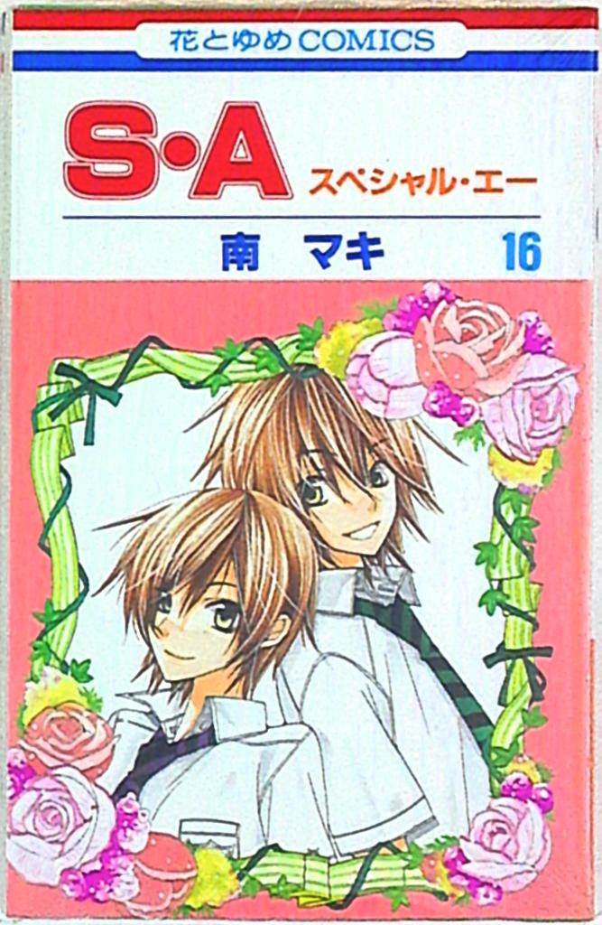 白泉社 花とゆめコミックス 南マキ S・A 16 | まんだらけ Mandarake