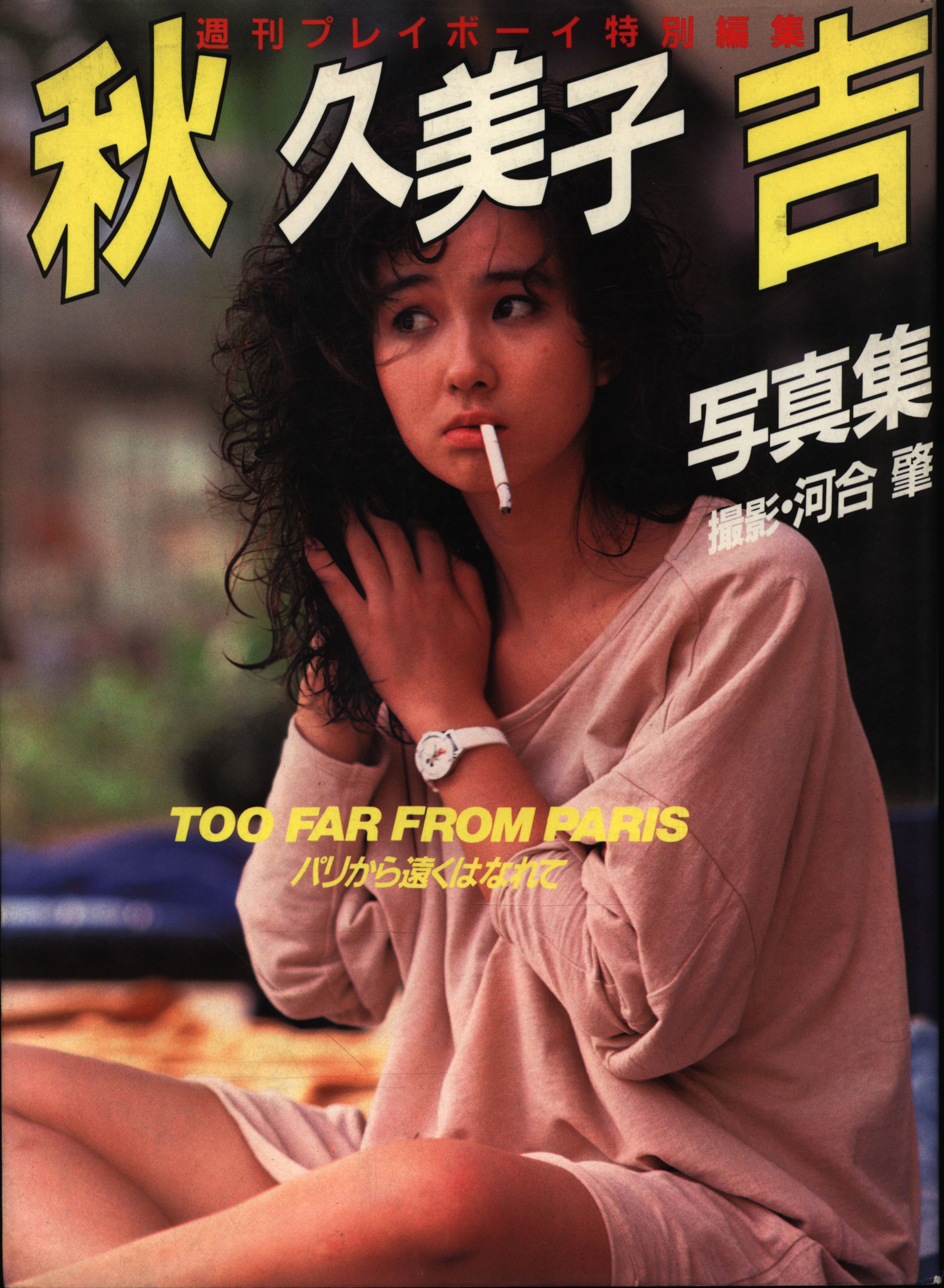 Weekly Playboy special editing Kumiko Akiyoshi Kumiko Akiyoshi Photograph Collection far away ...