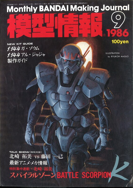 バンダイ 模型情報 Vol.085 85 | まんだらけ Mandarake