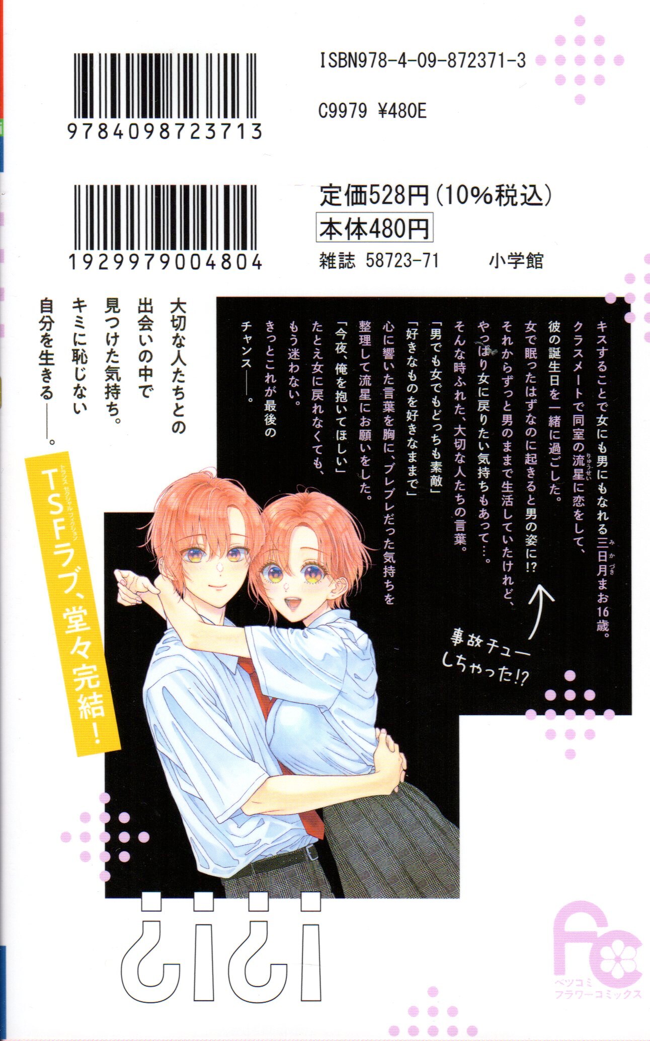 Shogakukan Flower Comics Kiina Nishino Mao Mikazuki does not choose a ♂♀ ＜Final Issue＞ 5 ...