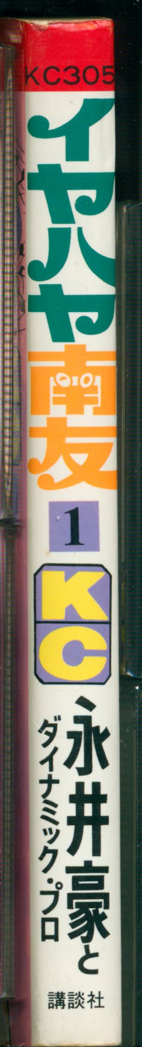 講談社 マガジンKC(旧マーク) 永井豪 イヤハヤ南友 1 初版 | まんだらけ Mandarake
