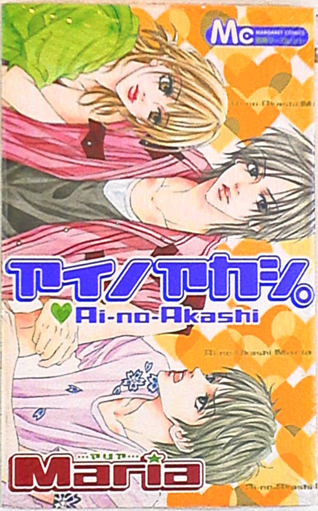 集英社 マーガレットコミックス Maria アイノアカシ。 | まんだらけ Mandarake