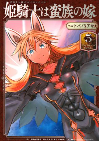 講談社 DXKC コトバノリアキ 姫騎士は蛮族の嫁 5 | まんだらけ Mandarake