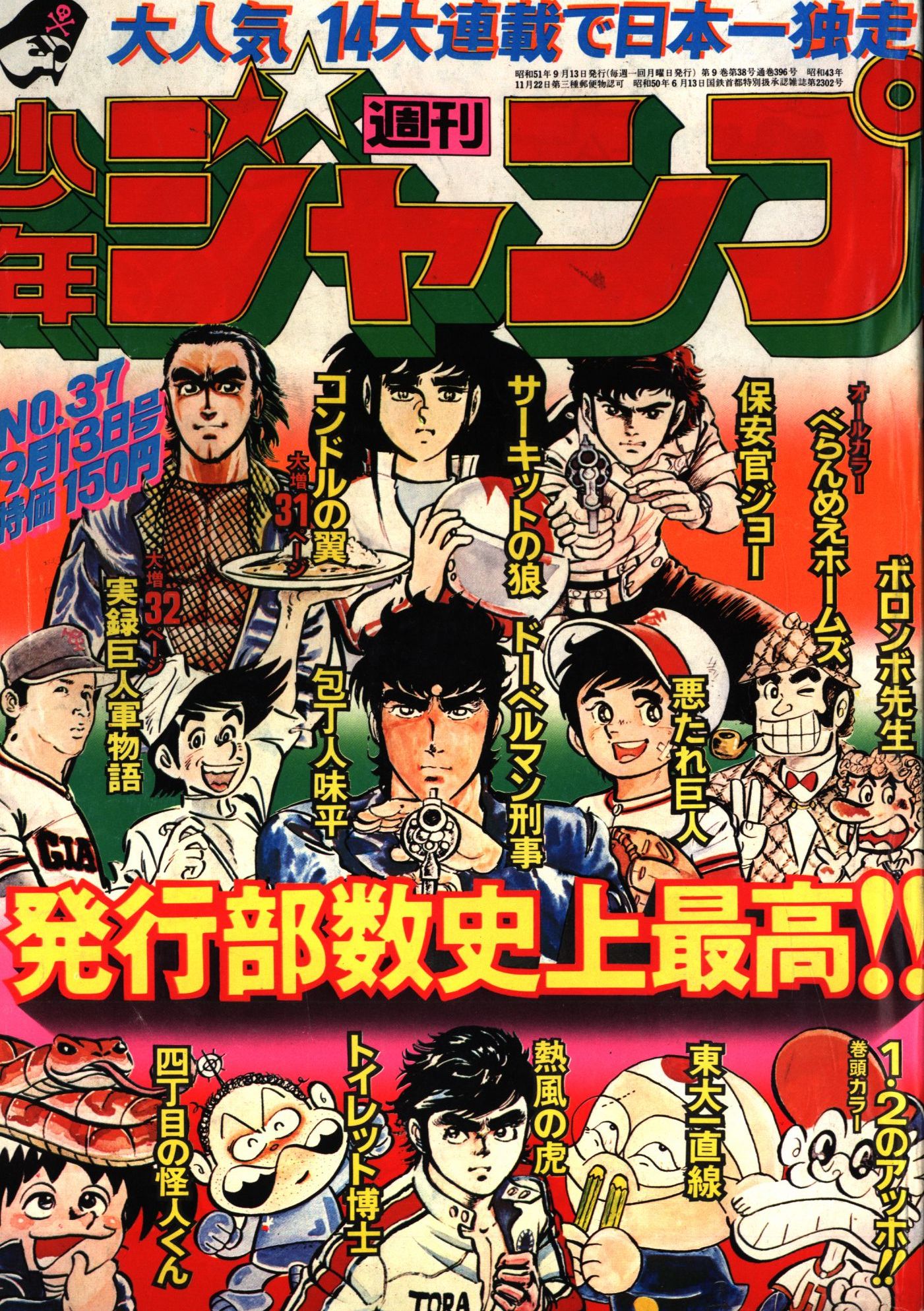 集英社 週刊少年ジャンプ 1976年(昭和51年)37 | まんだらけ Mandarake