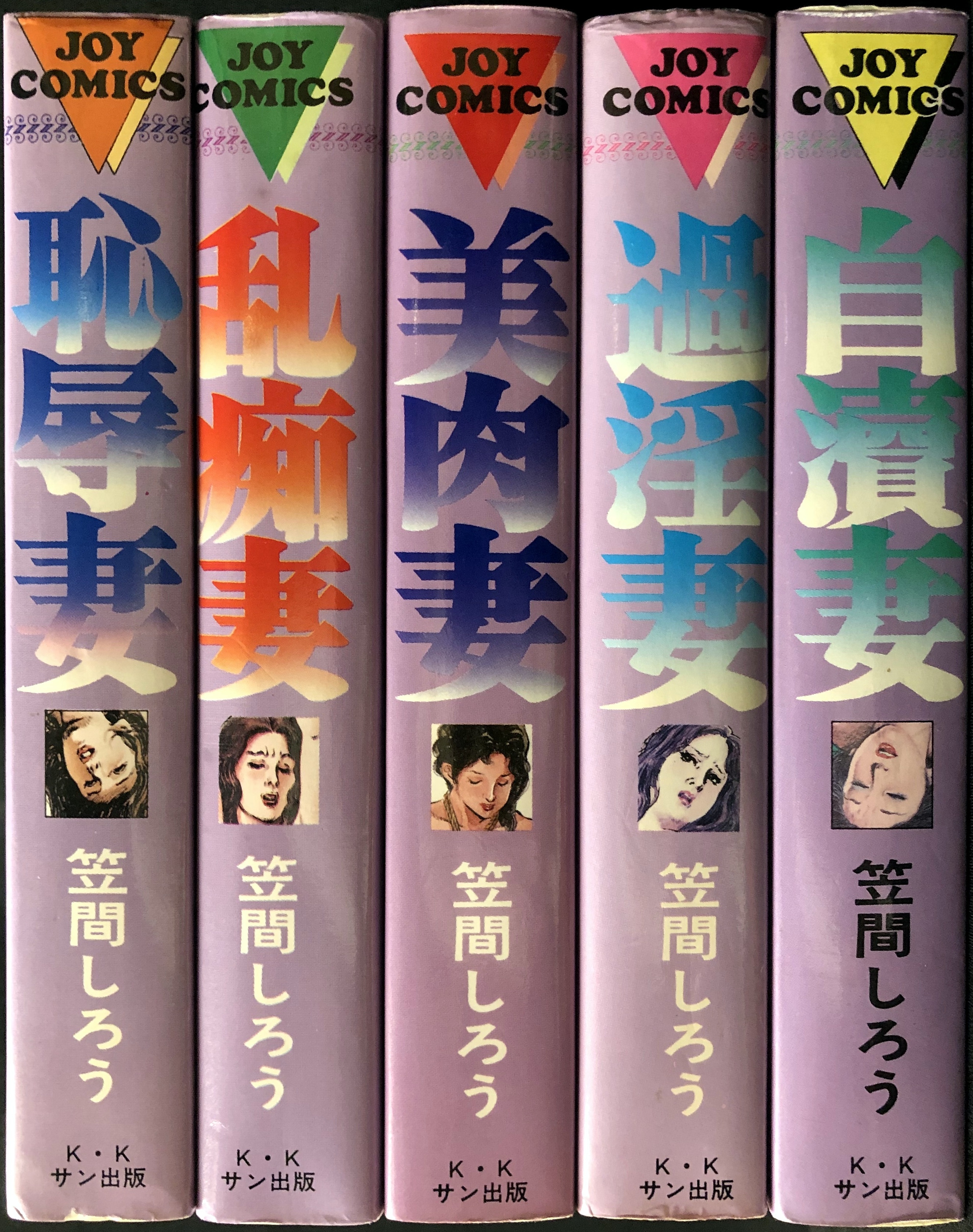 サン出版 JOYコミックス 笠間しろう 『笠間しろう傑作選』 全5巻 セット | まんだらけ Mandarake