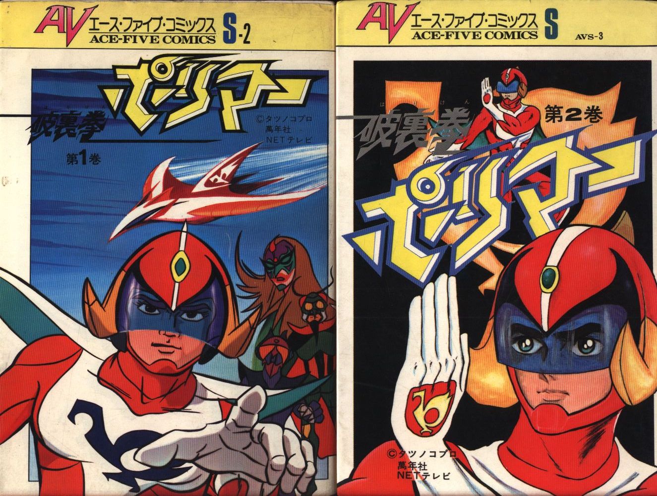 Sun Kikaku AV Comics separate Tatsuo Yoshida / Ishihara Hikarini Hurricane Polymar Complete 2 ...