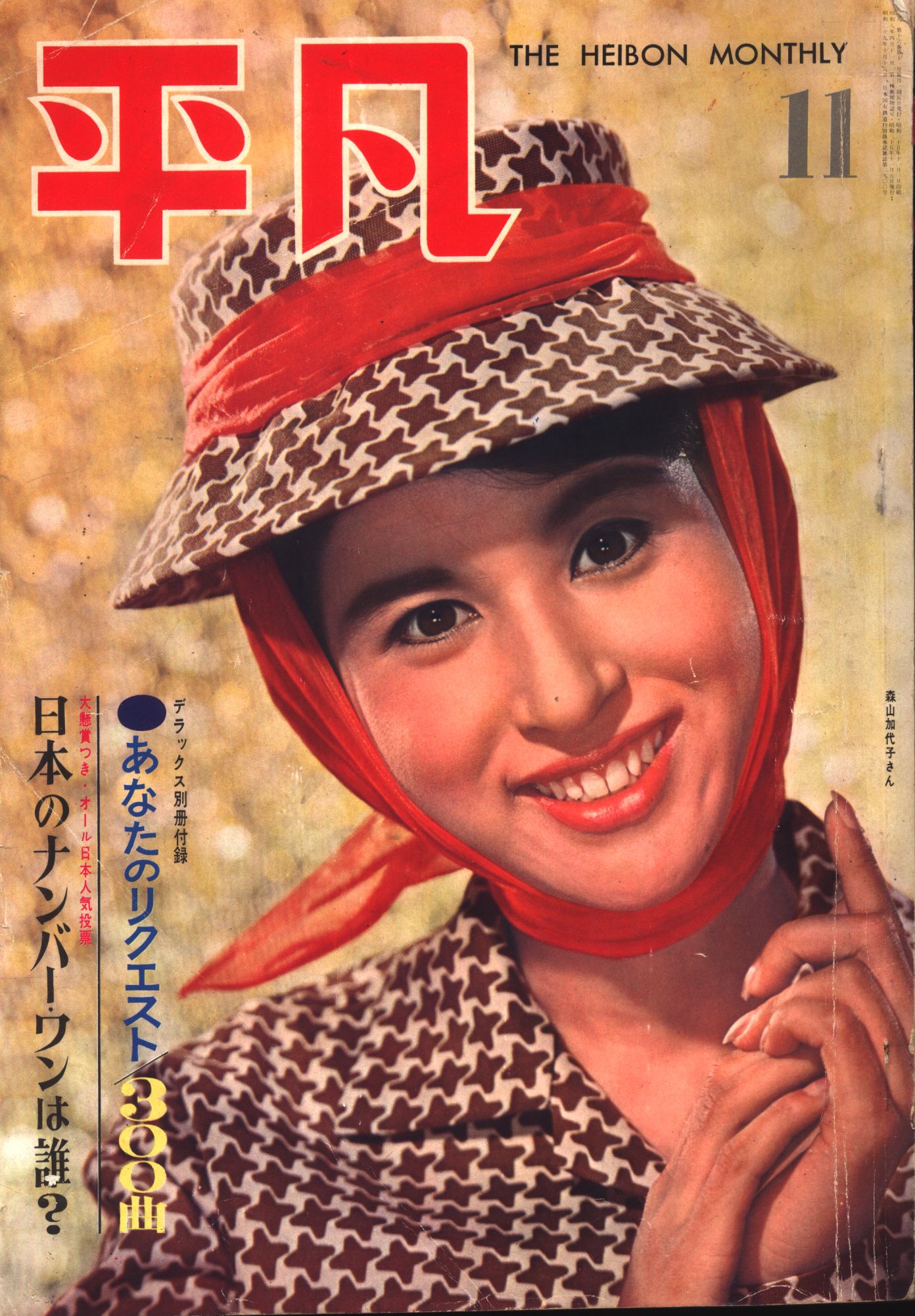 月刊平凡1960年 11月号 | まんだらけ Mandarake