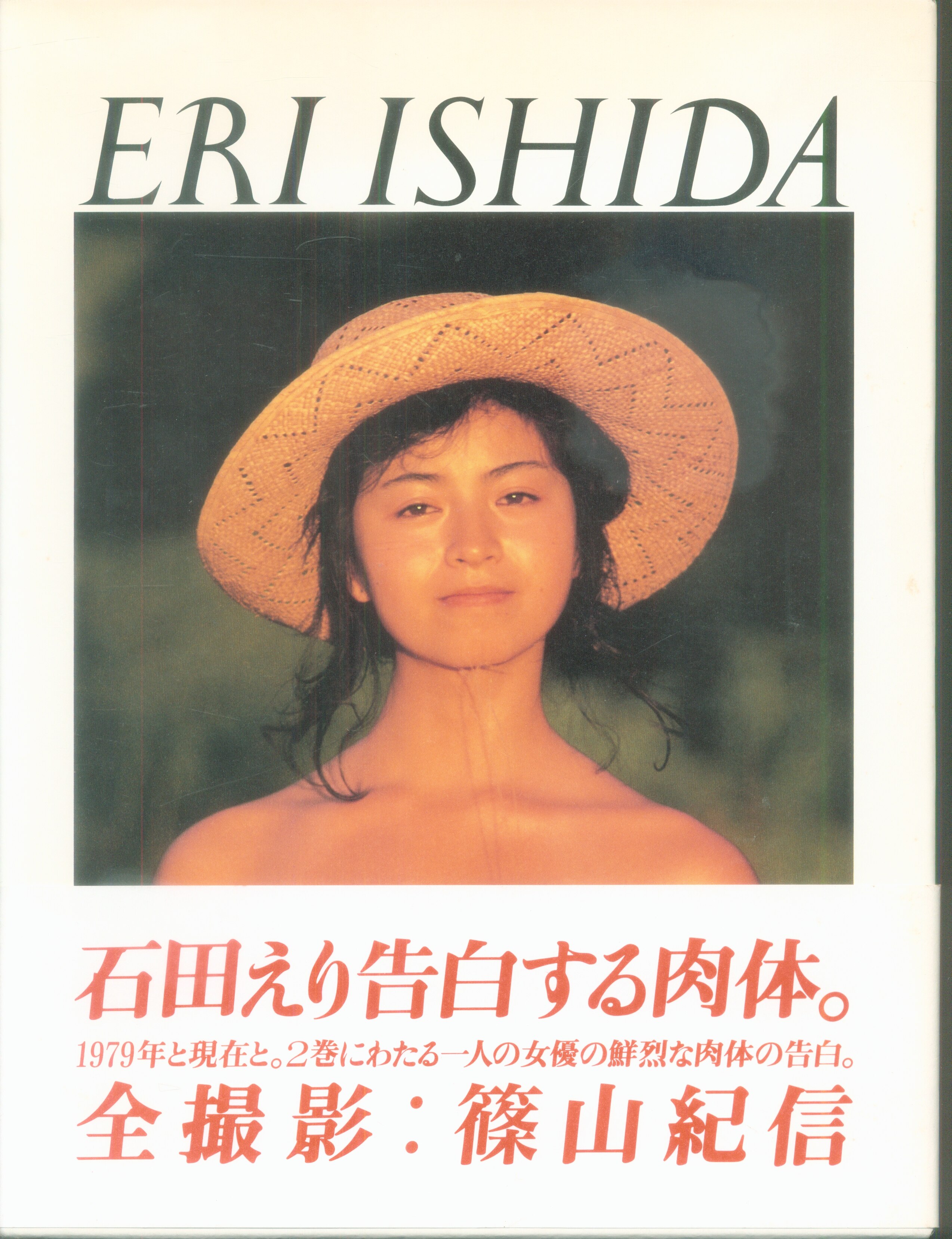 小学館 石田えり 1979+NOW 帯付 | まんだらけ Mandarake