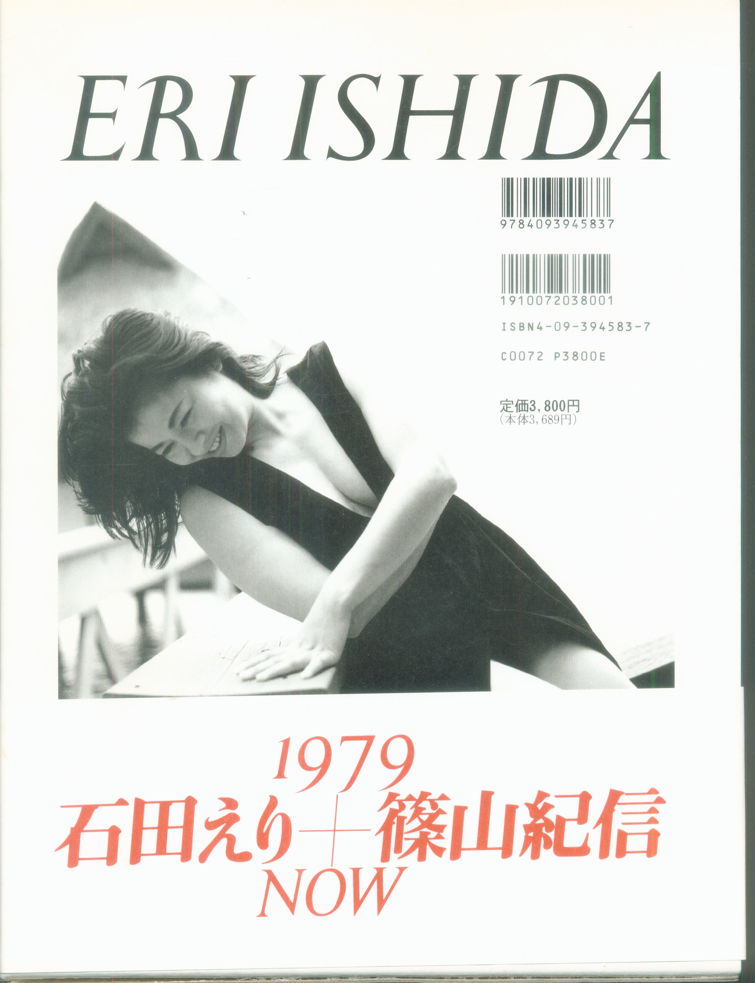 小学館 石田えり 1979+NOW 帯付 | まんだらけ Mandarake